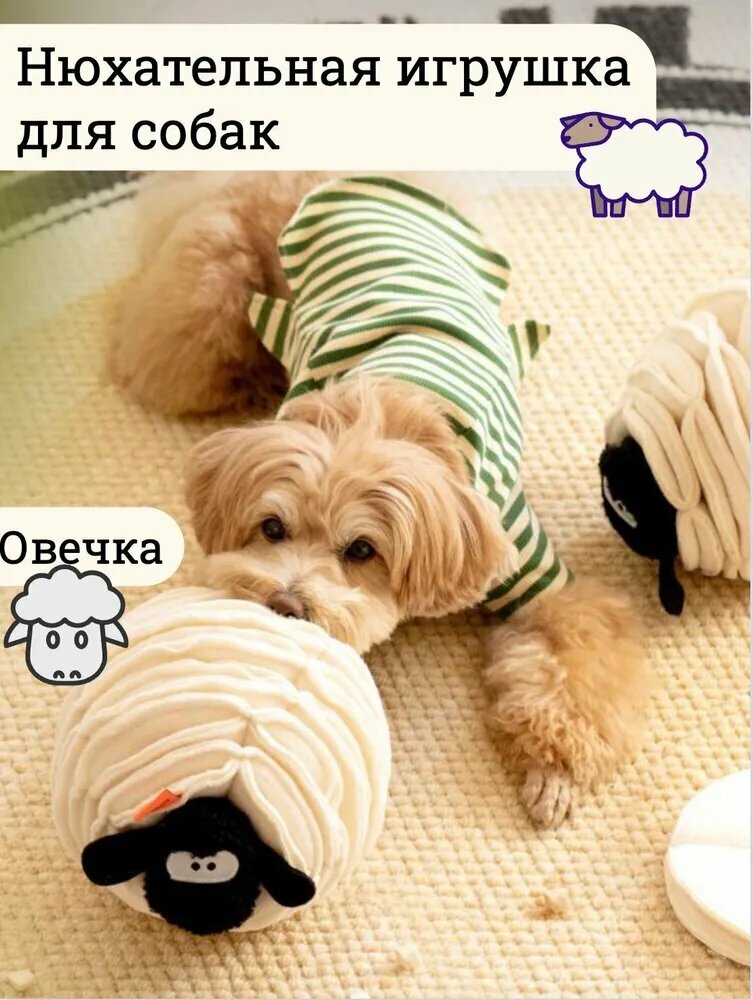 Нюхательная игрушка "Овечка", для собак, флис, текстиль, белая