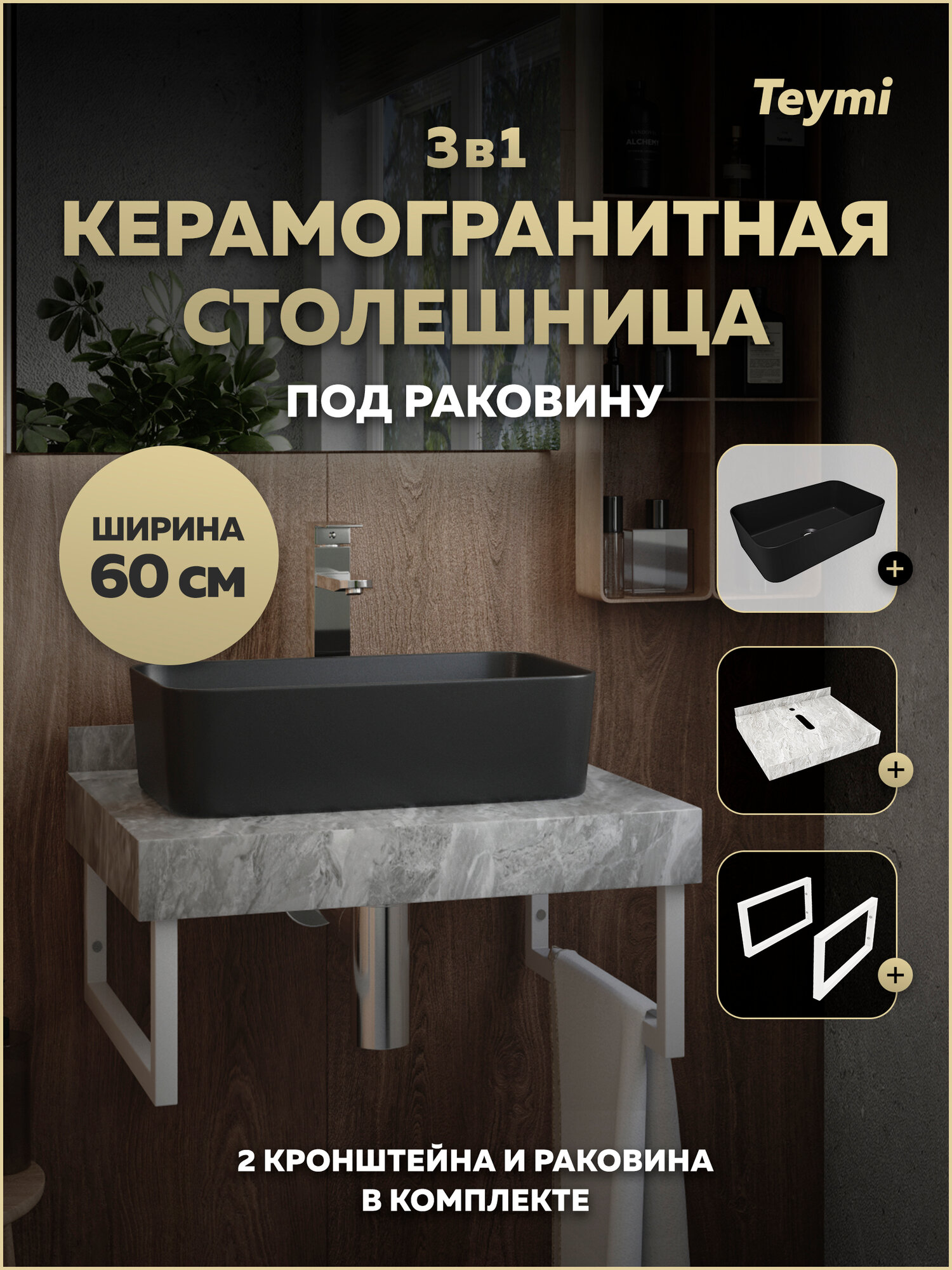 Столешница керамогранитная 60 см серый мрамор с раковиной Teymi Helmi Mini 48 черная матовая кронштейны 2 шт. белые в комплекте F15491