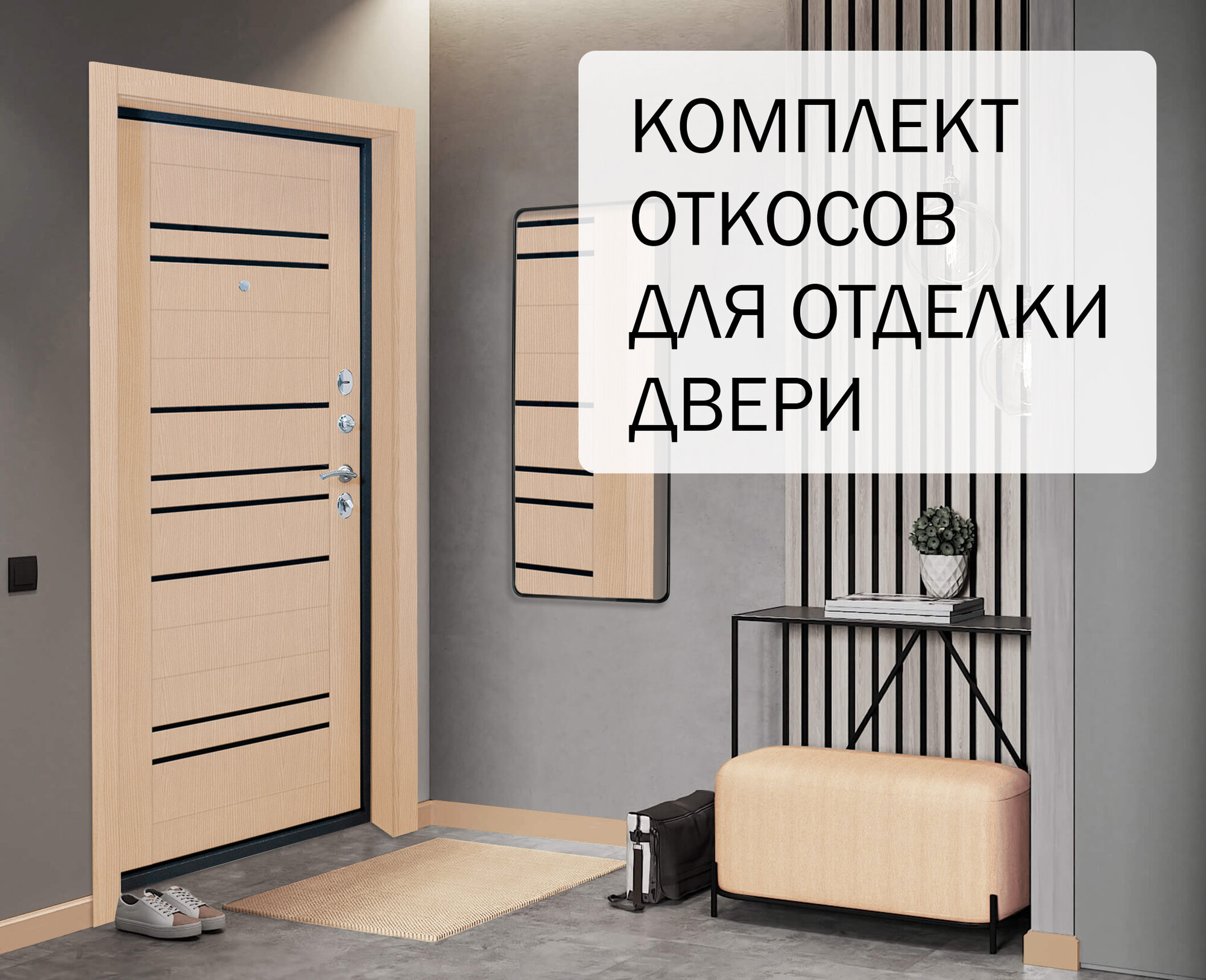 Комплект откосов из доборов и наличников на дверь, телескопический 200 мм, капучино ПВХ 2100х200