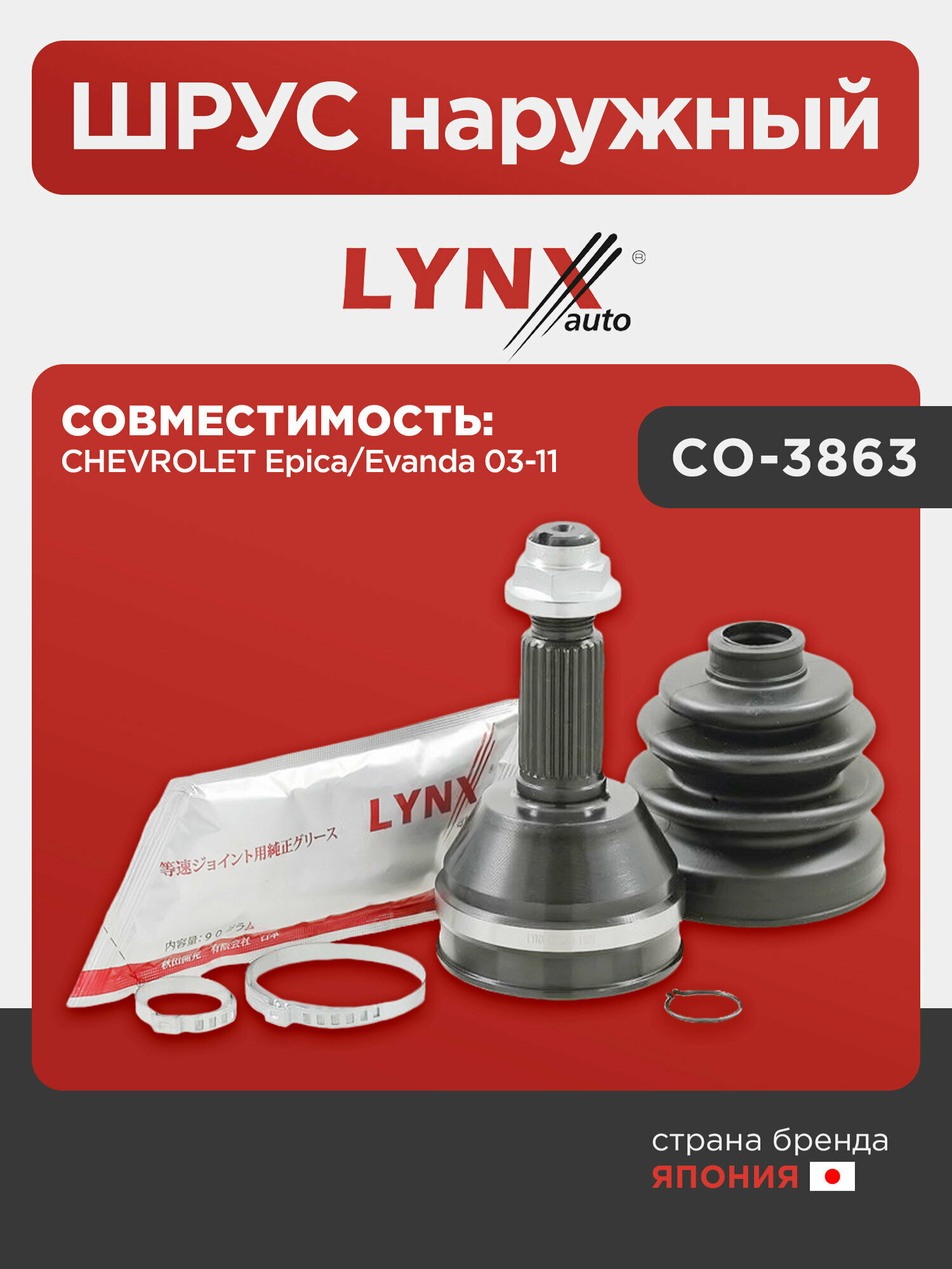 ШРУС наружный LYNXauto CO-3863. Для: CHEVROLET Шевроле Epica/Evanda 03-11