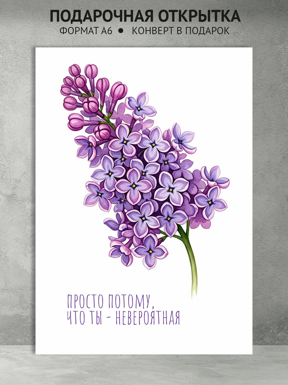 Подарочная открытка с иллюстрацией, открытка с цветами "Просто потому, что ты -невероятная", с днем рождения, с юбилеем, без повода