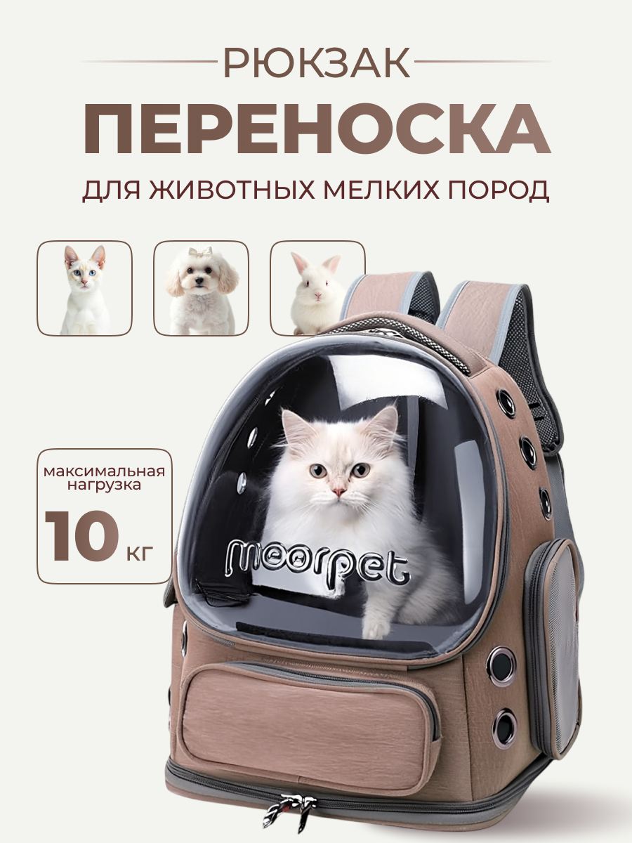 Рюкзак переноска для кошек и собак мелких пород MAKAR 5041 коричневый