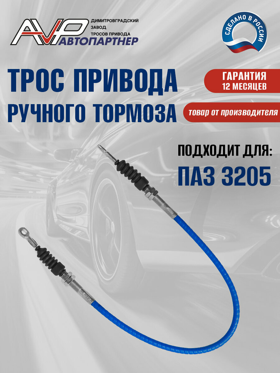 Трос ручника / привода ручного тормоза передний ПАЗ 3205 длина 955 мм / 3205-3508168