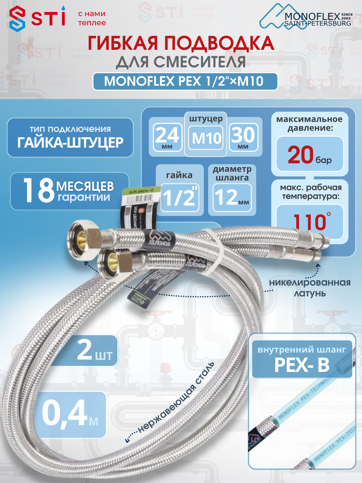 Гибкая подводка для смесителя MONOFLEX Pex 1/2" х М10 - 40см, сшитый полиэтилен (2 шт/уп)