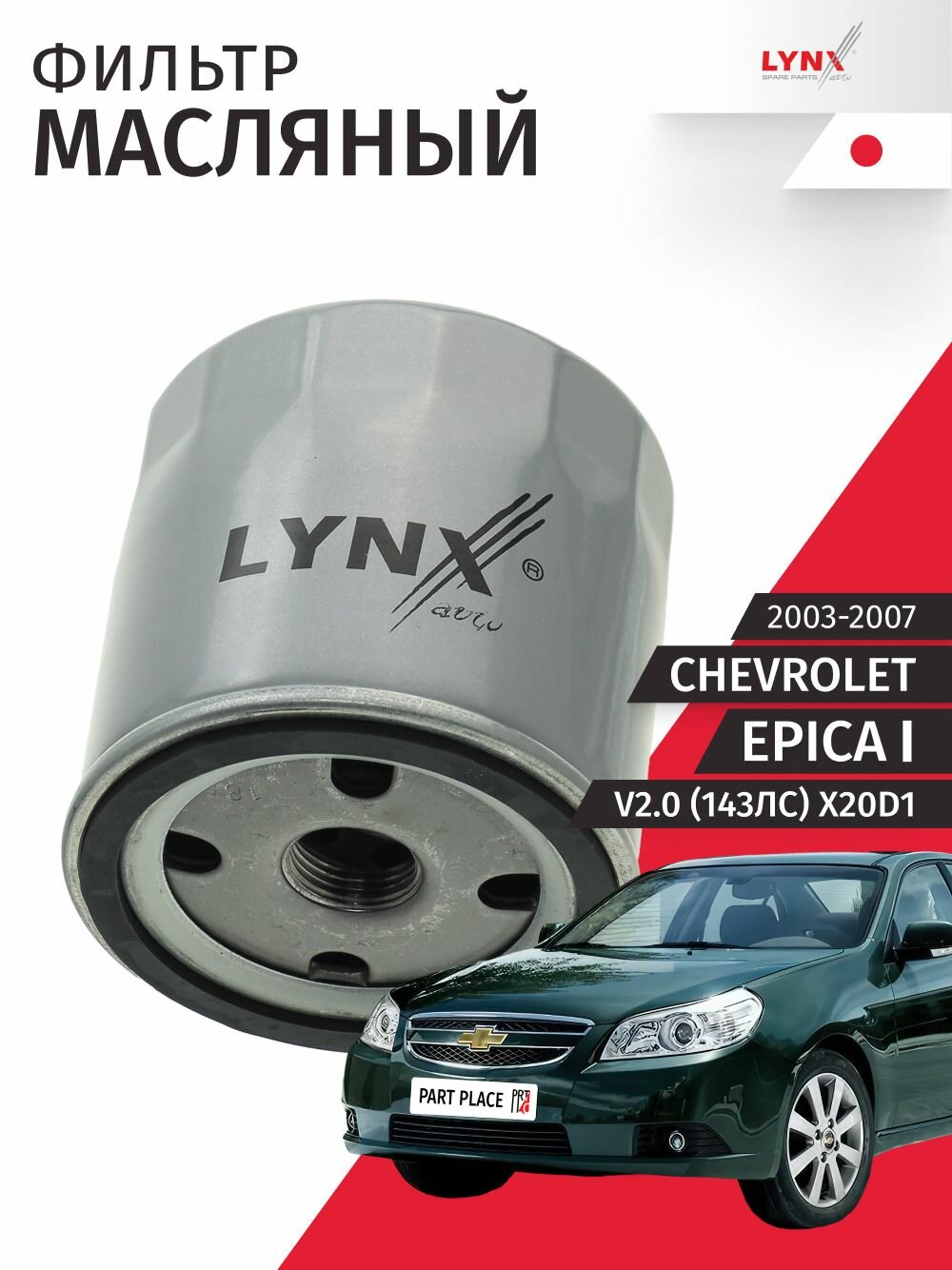 Фильтр масляный Chevrolet Epica (1) V250 V2.0 143лс X20D1 2003 - 2007, 1 шт LYNXauto