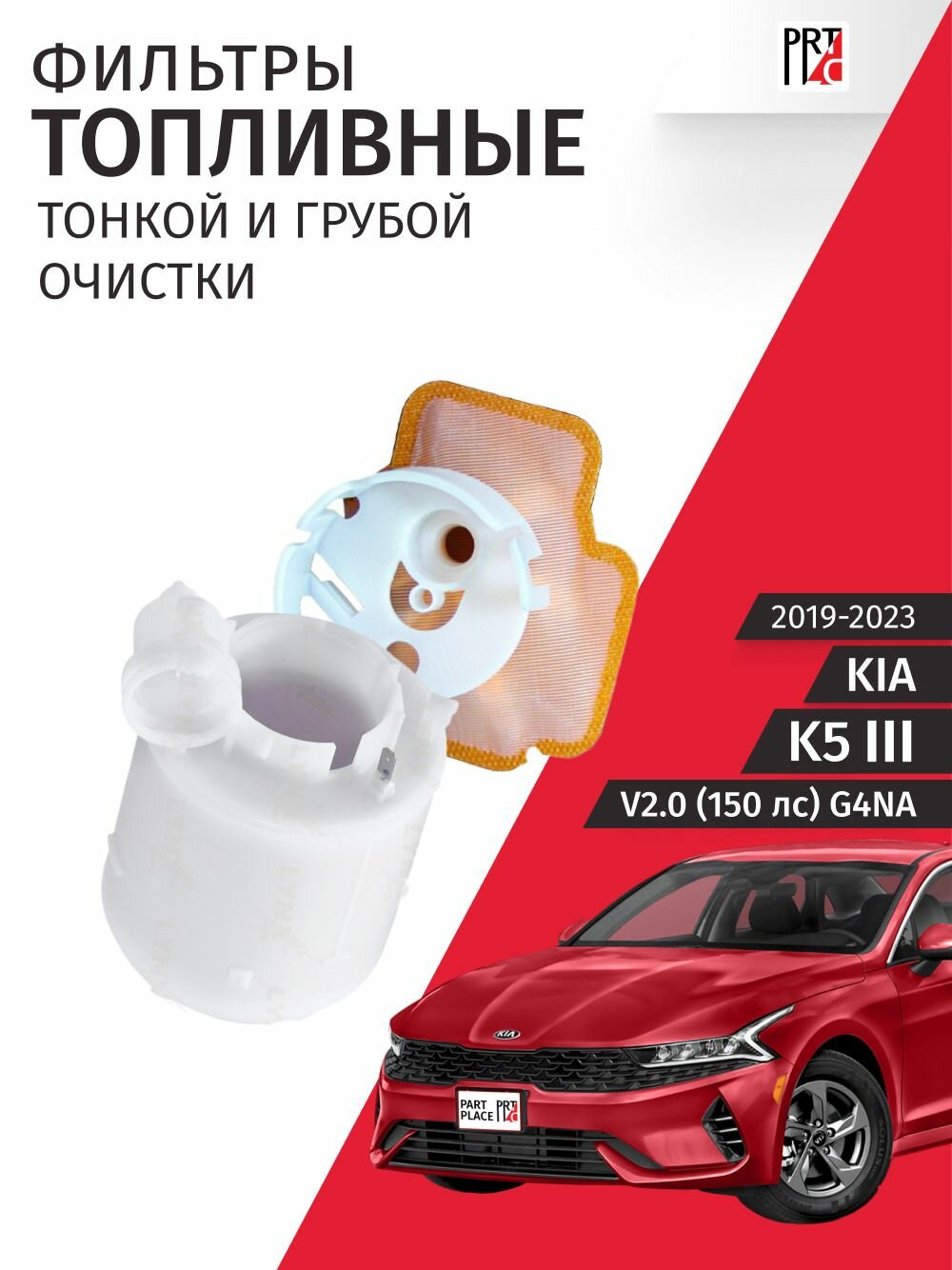 Фильтра топливные тонкой и грубой очистки в бак Kia K5 (3) DL3 V2.0 150лс G4NA 2019 - 2023, Комплект 2 шт LYNXauto, Brave