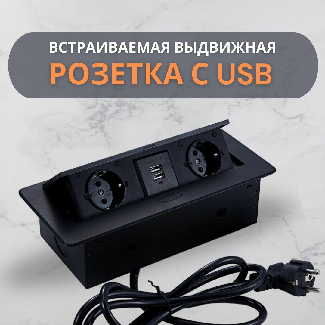 Встраиваемая выдвижная розетка в столешницу, 2 euro розетки, 2 USB, с кабелем 1.8 м с вилкой