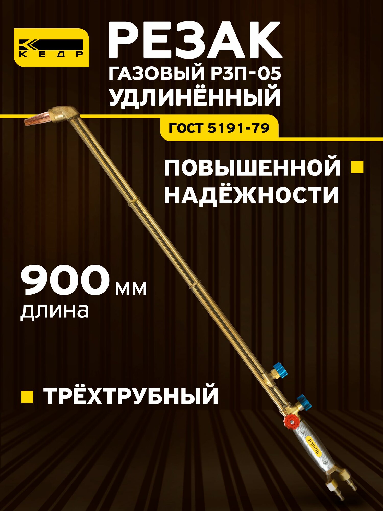 Резак пропановый Р3П-05 (трёхтрубный, удлененный) кедр, универсальный, комбинированный, газовый, ацетиленовый 8031606