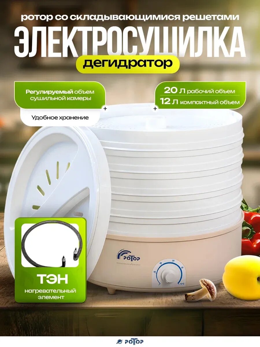 Сушилка для овощей и фруктов Ротор - 5 решет