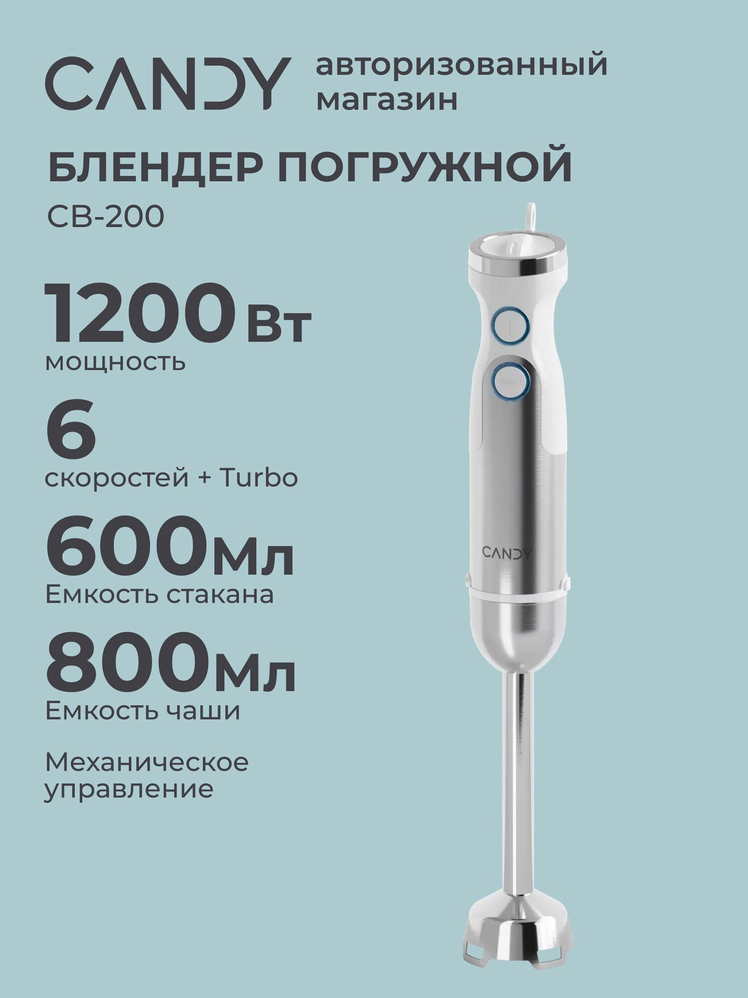 Погружной блендер Candy CB-200 1200 Вт, плавная регулировка скорости, 6 скоростей, турбо режим, 4 ножа, 2 насадки, мерный стакан 600 мл и измельчитель 800 мл