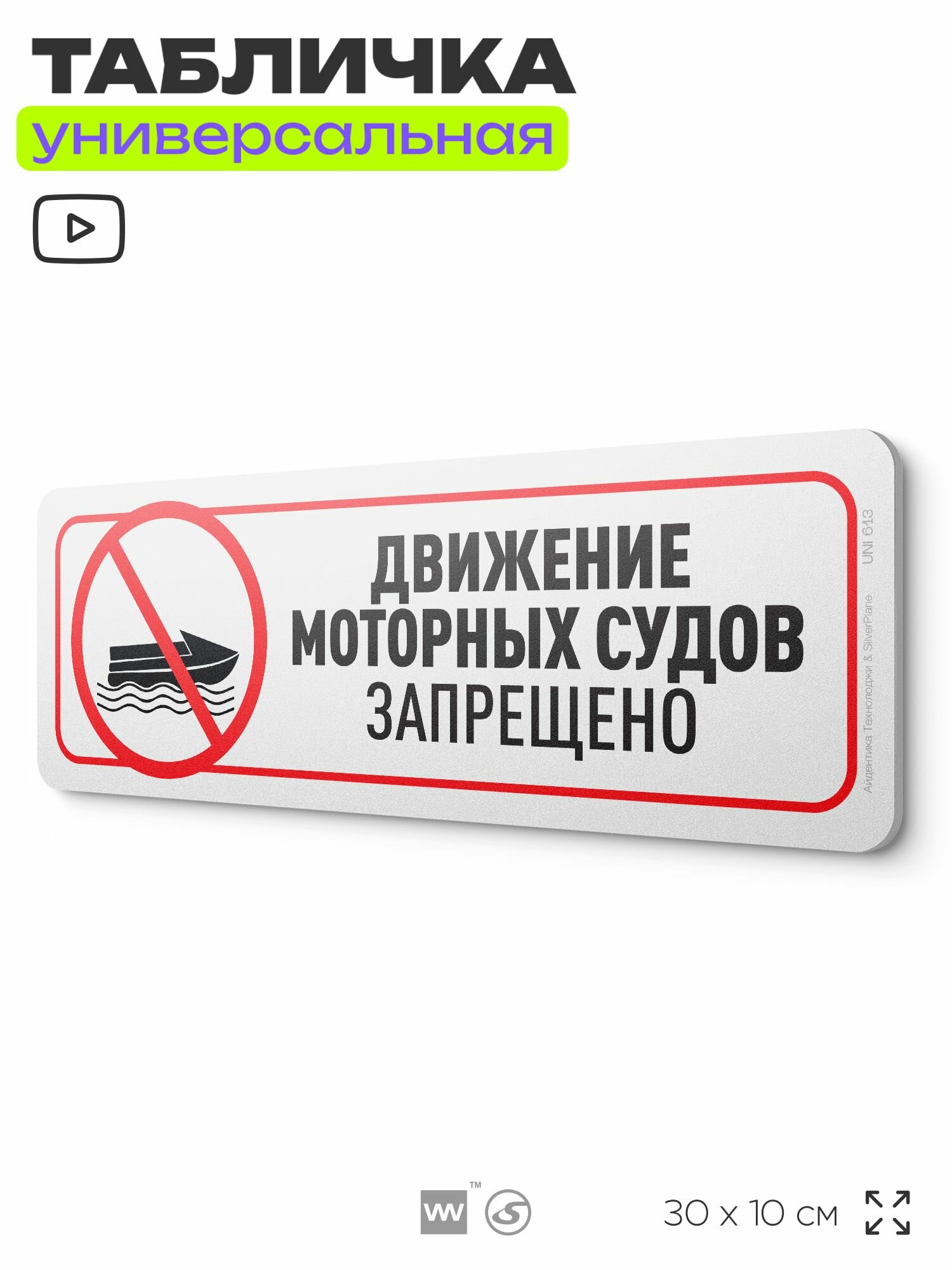 Табличка "Движение моторных судов запрещено", на дверь и стену, информационная, пластиковая с двусторонним скотчем, 30х10 см, Айдентика Технолоджи