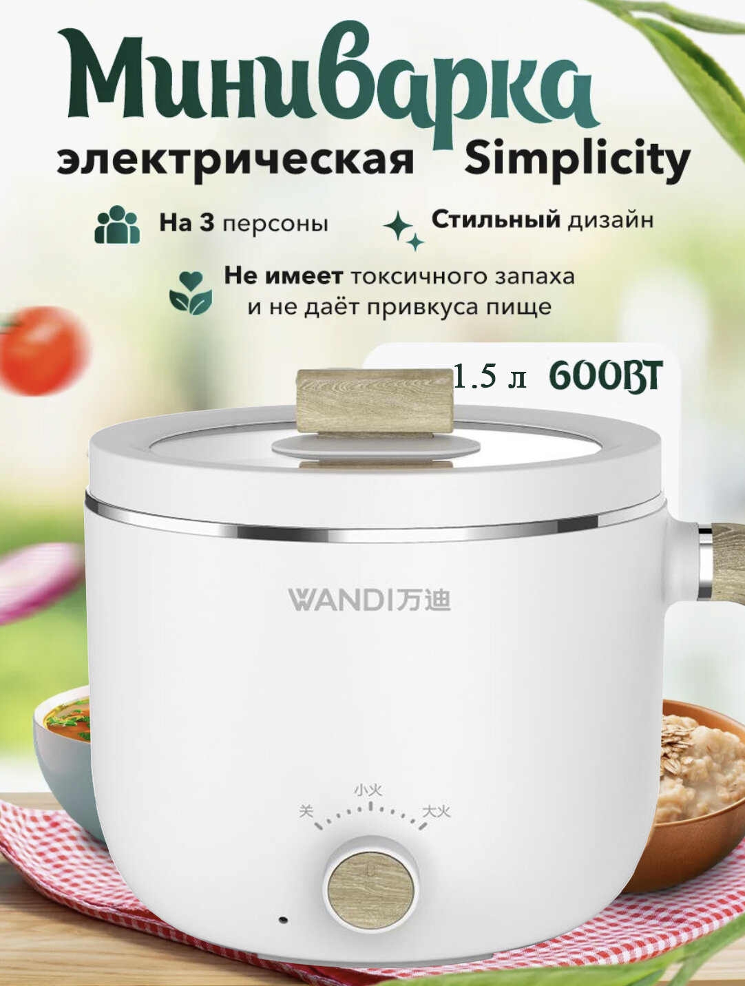 Мини электрическая мультиварка 1.5 л, 600 Вт, с функциями варки, жарки и приготовления супов.