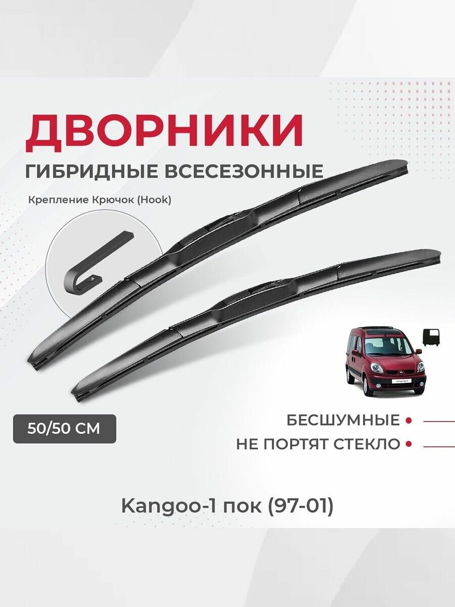 Гибридные дворники для Renault Kangoo-1 пок (97-01) задняя дверь Комплект гибридных щеток стеклоочистителя на Рено Кангу