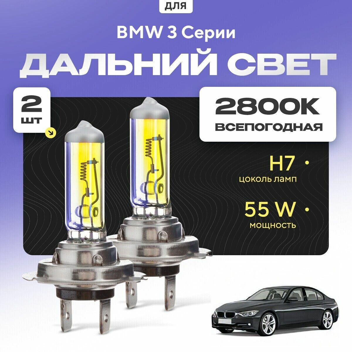 Всесезонные галогенные лампочки 2шт H7 для BMW 3 Серии F30, F80 (седан) 2011 - 2022 в дальний свет. Комплект галогена для дальнего света для БМВ 3 Серии