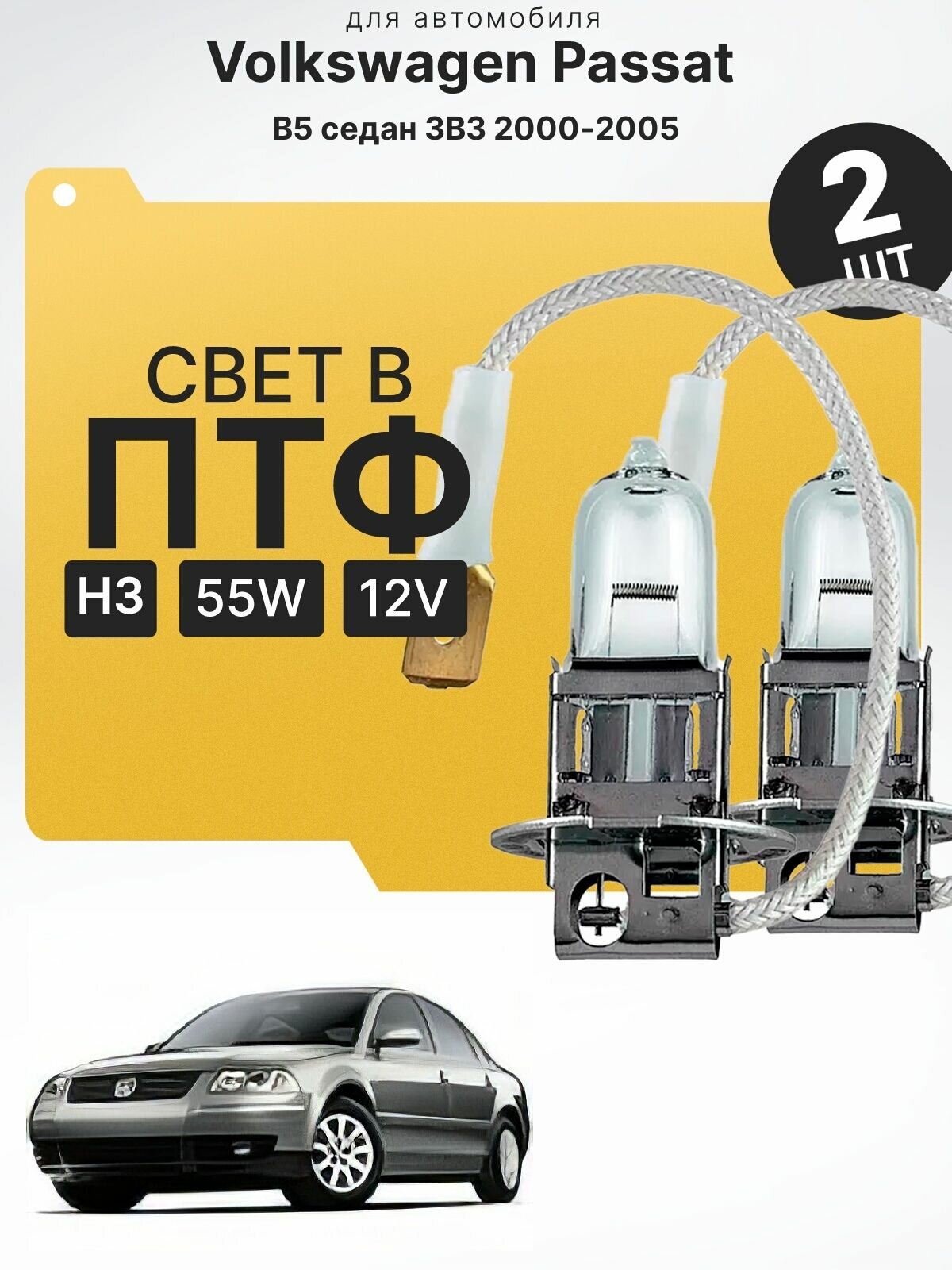 Комплект галогеновых лампочек H3 в ПТФ для Volkswagen Passat B5 седан (3B3) 2000-2005. Галоген в туманки для Фольксваген Пассат. Лампы H3 в противотуманные фары
