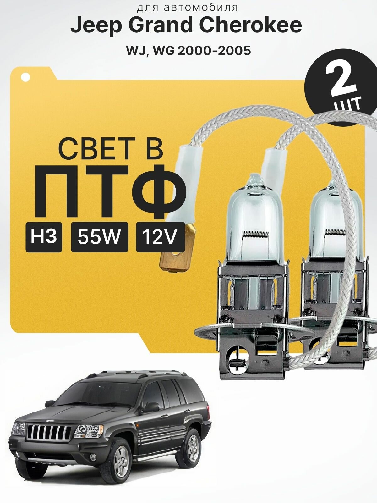 Комплект галогеновых лампочек H3 в ПТФ для Jeep Grand Cherokee WJ, WG 2000-2005. Галоген в туманки для Джип Гранд Чероки. Лампы H3 в противотуманные фары