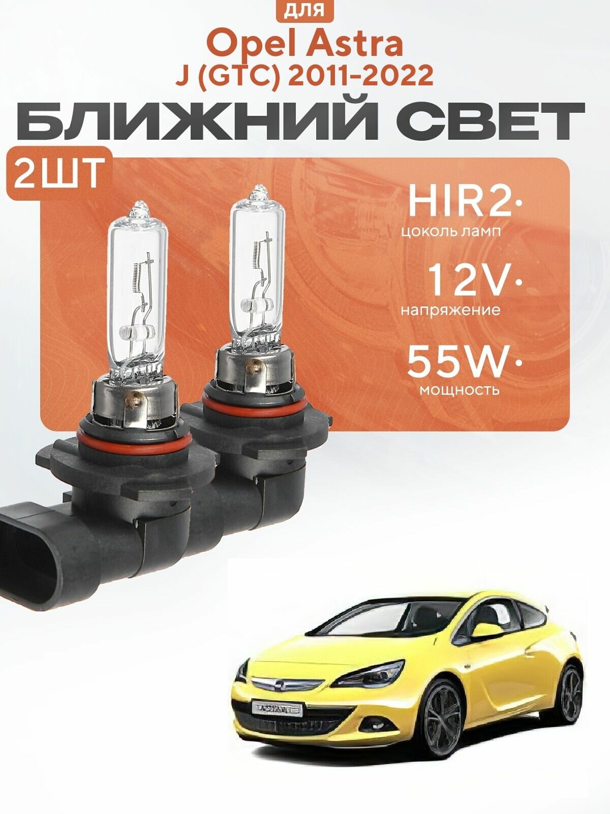 Комплект галогеновых ламп HIR2 на Opel Astra J (GTC)2011 - 2022. Галоген в ближний свет на Опель Астра