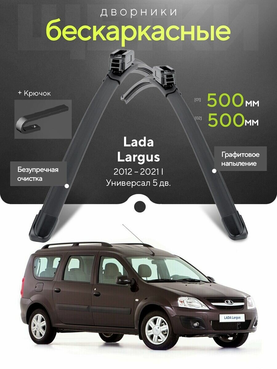 Комплект дворников 2шт на Lada Largus I 2012 2021, Универсал 5 дв. Всесезонные щетки стеклоочистителя на Лада (ваз) Ларгус