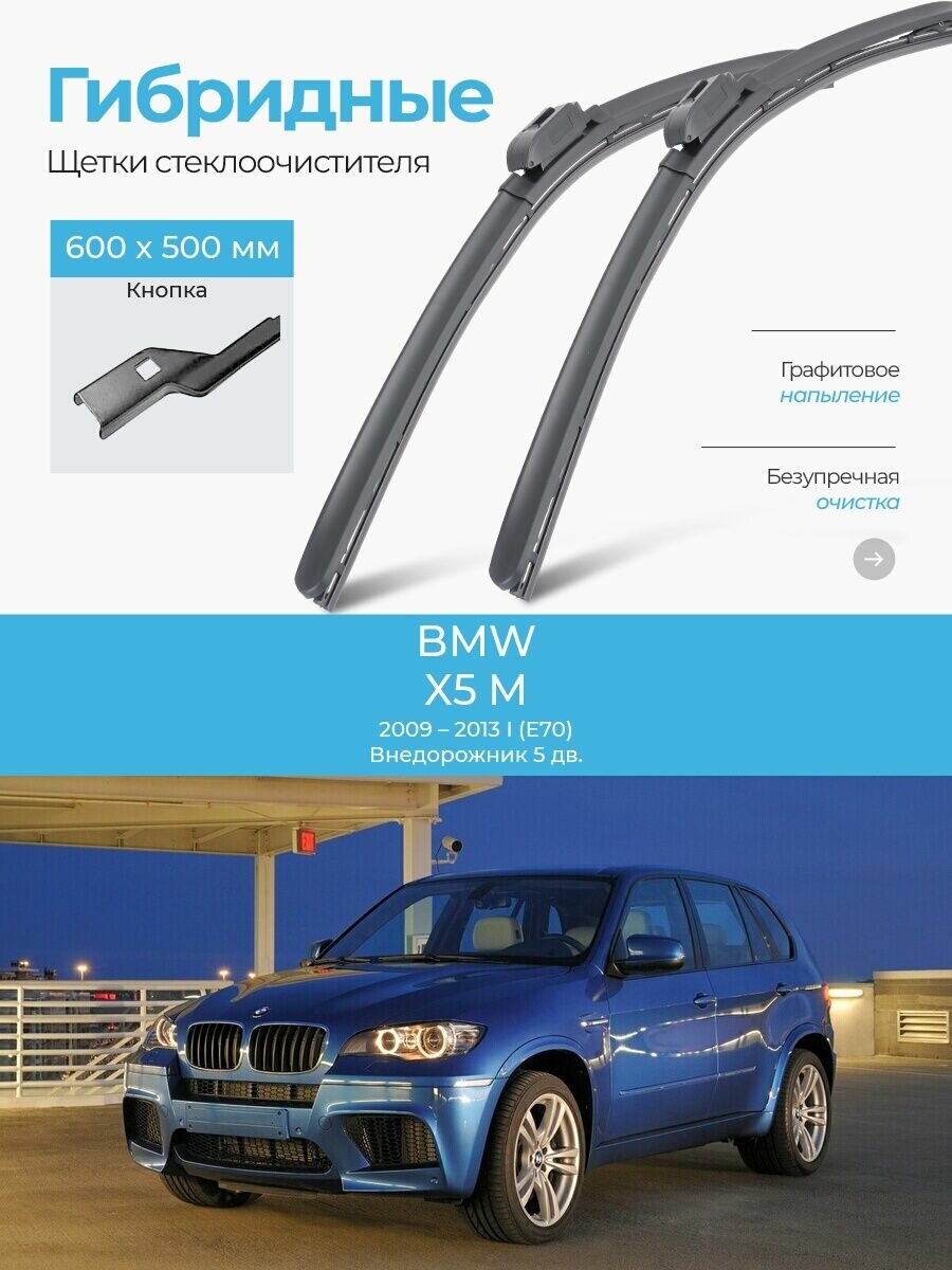 Гибридные дворники 2шт на BMW X5 M I (E70) 2009 2013, Внедорожник 5 дв. Всесезонные щетки на БМВ X5 М