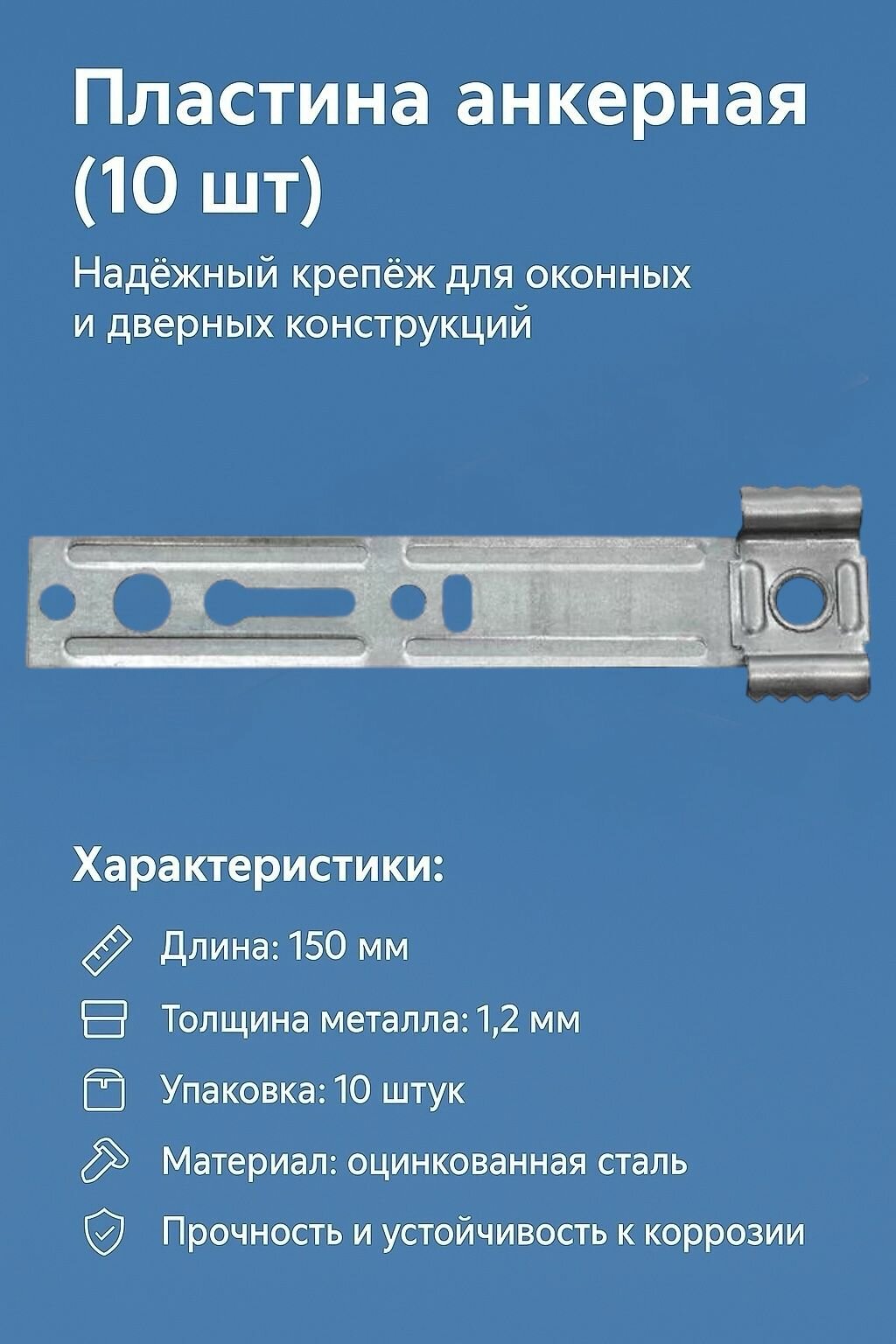 Пластина анкерная поворотная для профиля REHAU 150 мм, толщина 1,2мм (ширина захвата 40 мм.), 10шт