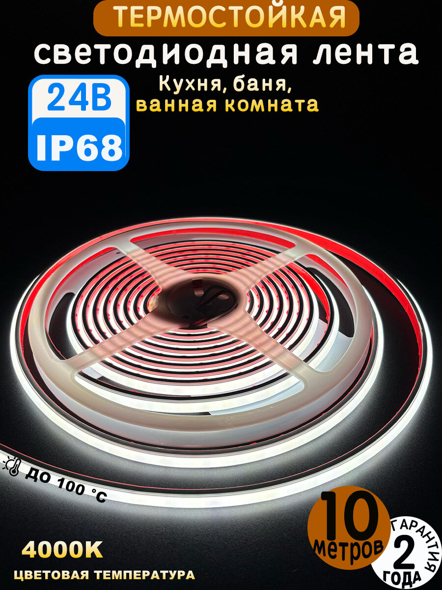 Светодиодная лента для бани и сауны термостойкая 24 В 10м, IP68, 280 LED/m , 4000K, гибкий неон, неоновая подсветка.
