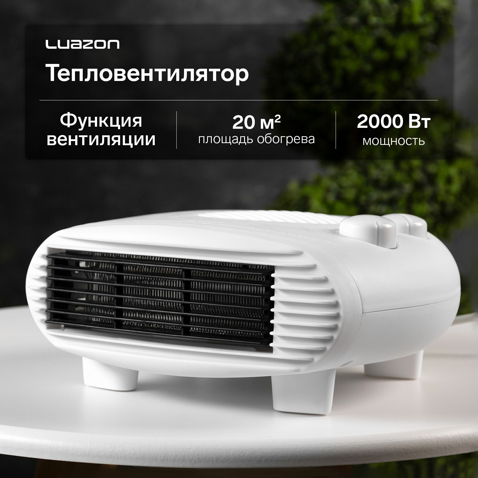 Тепловентилятор Luazon LTO-06, напольный, спиральный, 2000 Вт, 20 ?2, 2 режима, белый