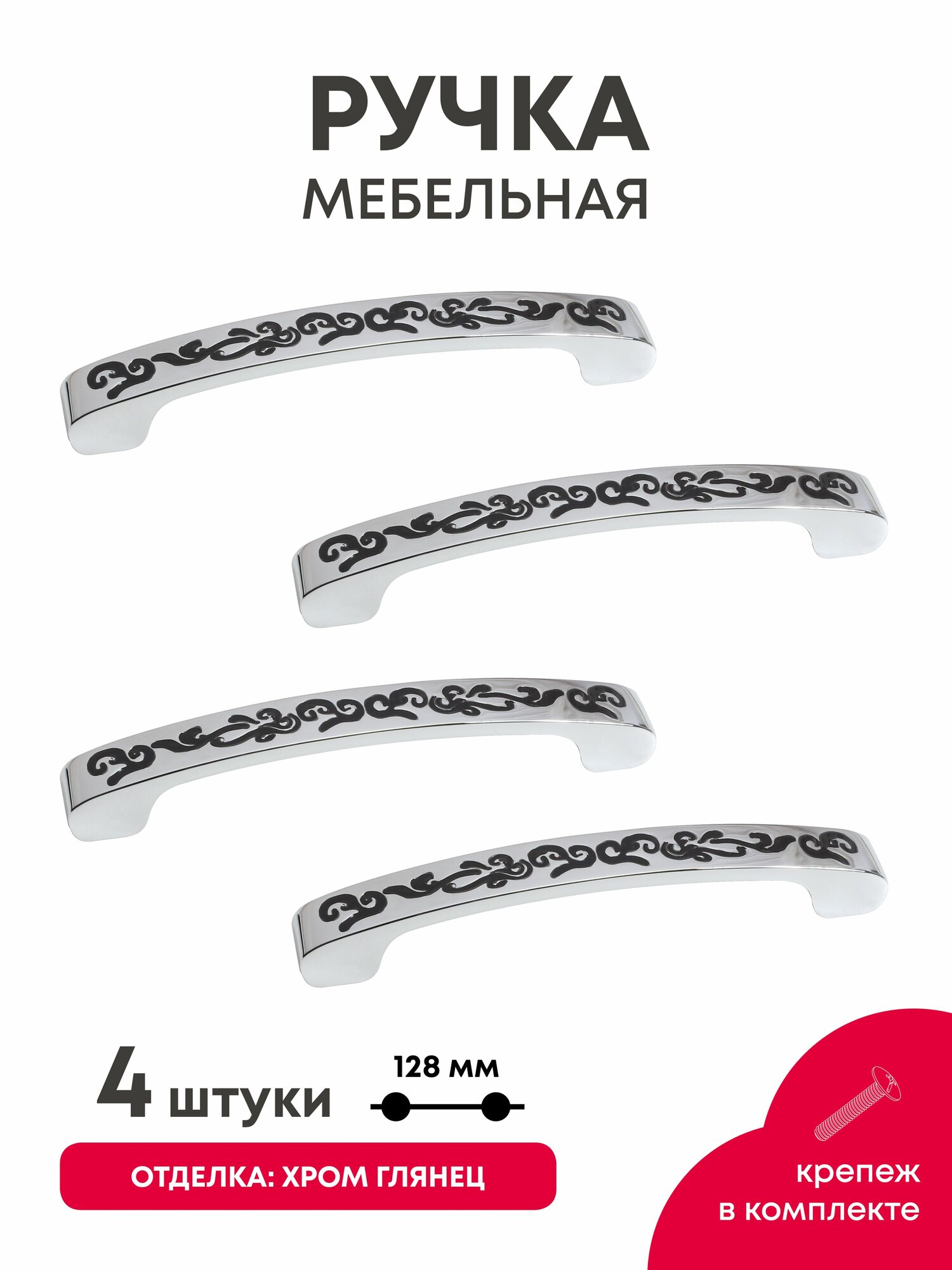 Мебельная ручка-скоба макмарт 128мм, отделка хром глянец, 4 шт