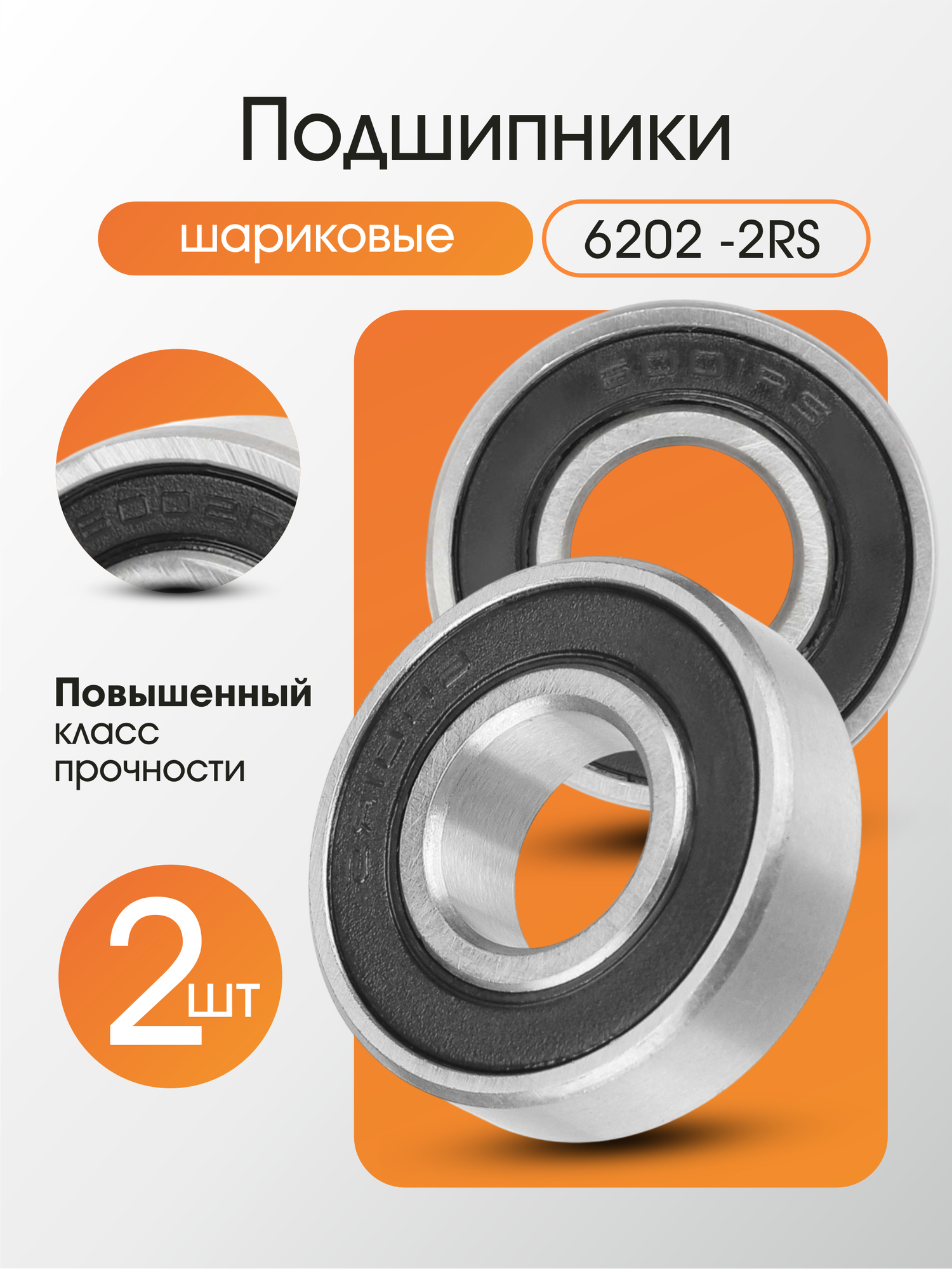 Подшипник шариковый 6202 RS, радиальный, 15х35х11 мм, с резиновыми уплотнениями, 2 шт