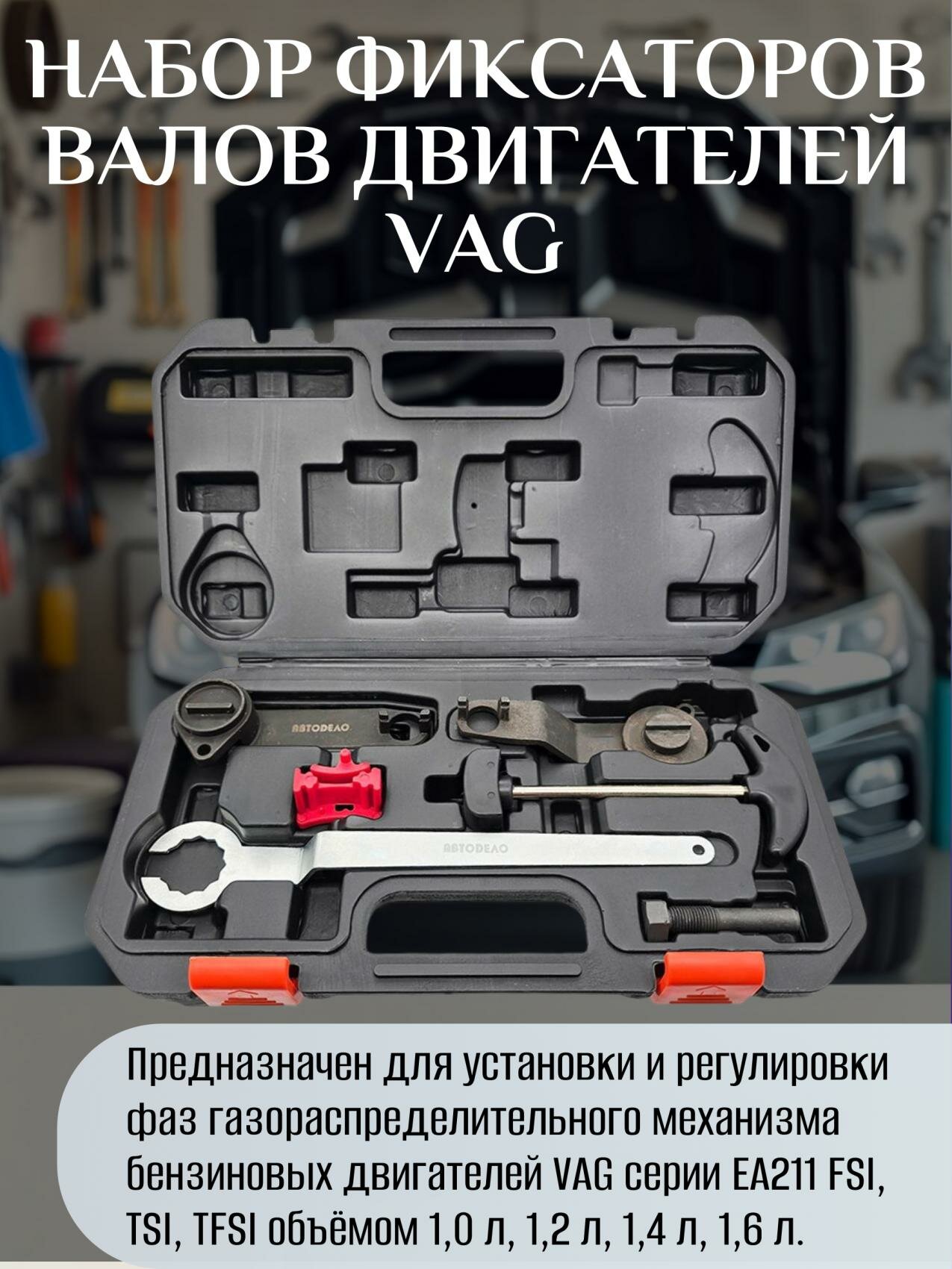 Набор фиксаторов валов двигателей VAG EA211 FSI, TSI, TFSI АвтоDело 40965