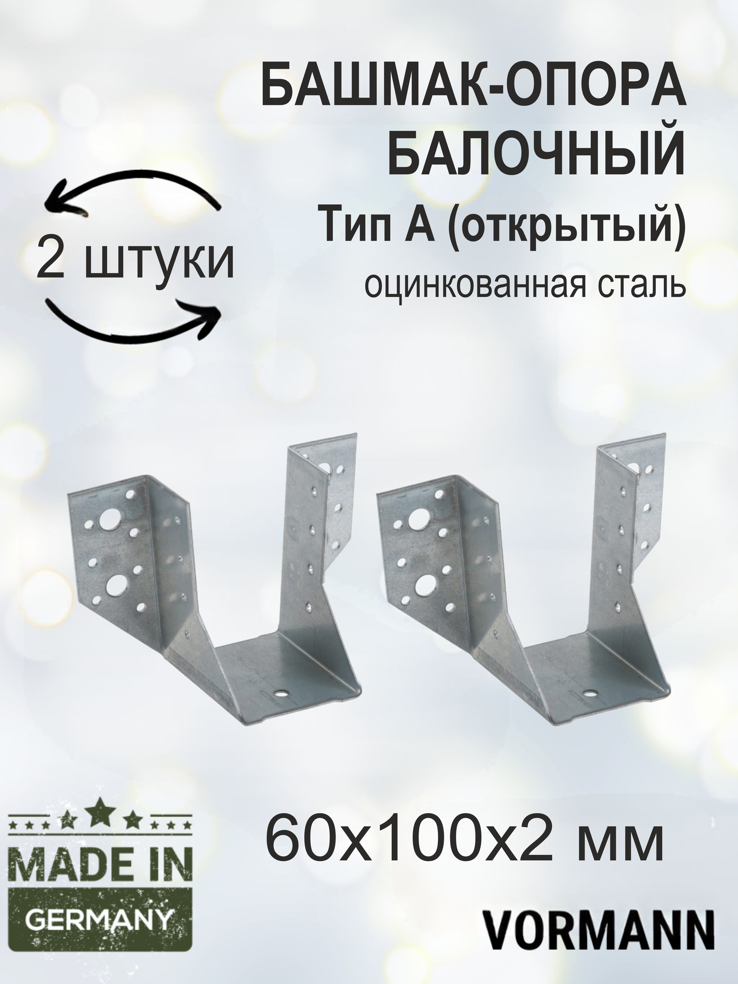 Башмак-опора балочный VORMANN тип А (открытый) 140х180х2 мм, оцинкованный, 2 шт