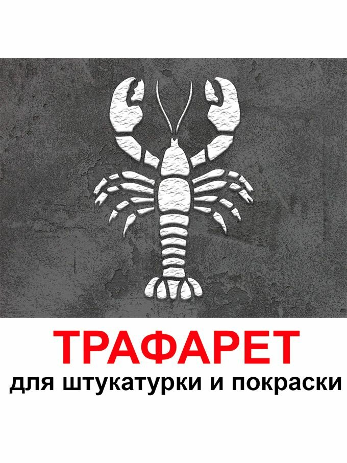 Трафарет Рак 50х60 см многоразовый