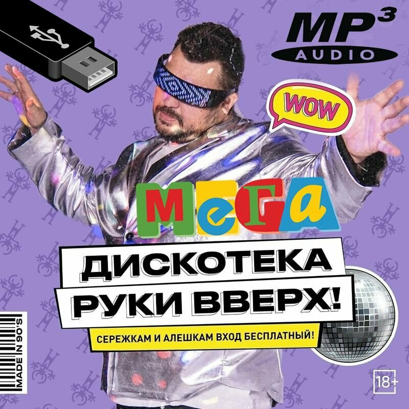 Мега дискотека Руки ВВерх! 90 дисков (1960 песен) флешкафлешка