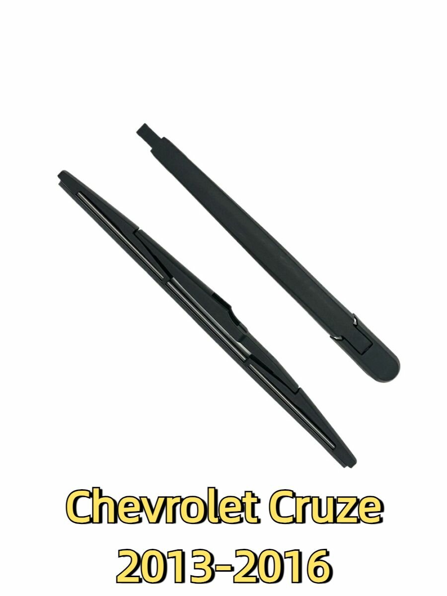 Автомобильный задний стеклоочиститель в сборе для Chevrolet Cruze 2013-2016