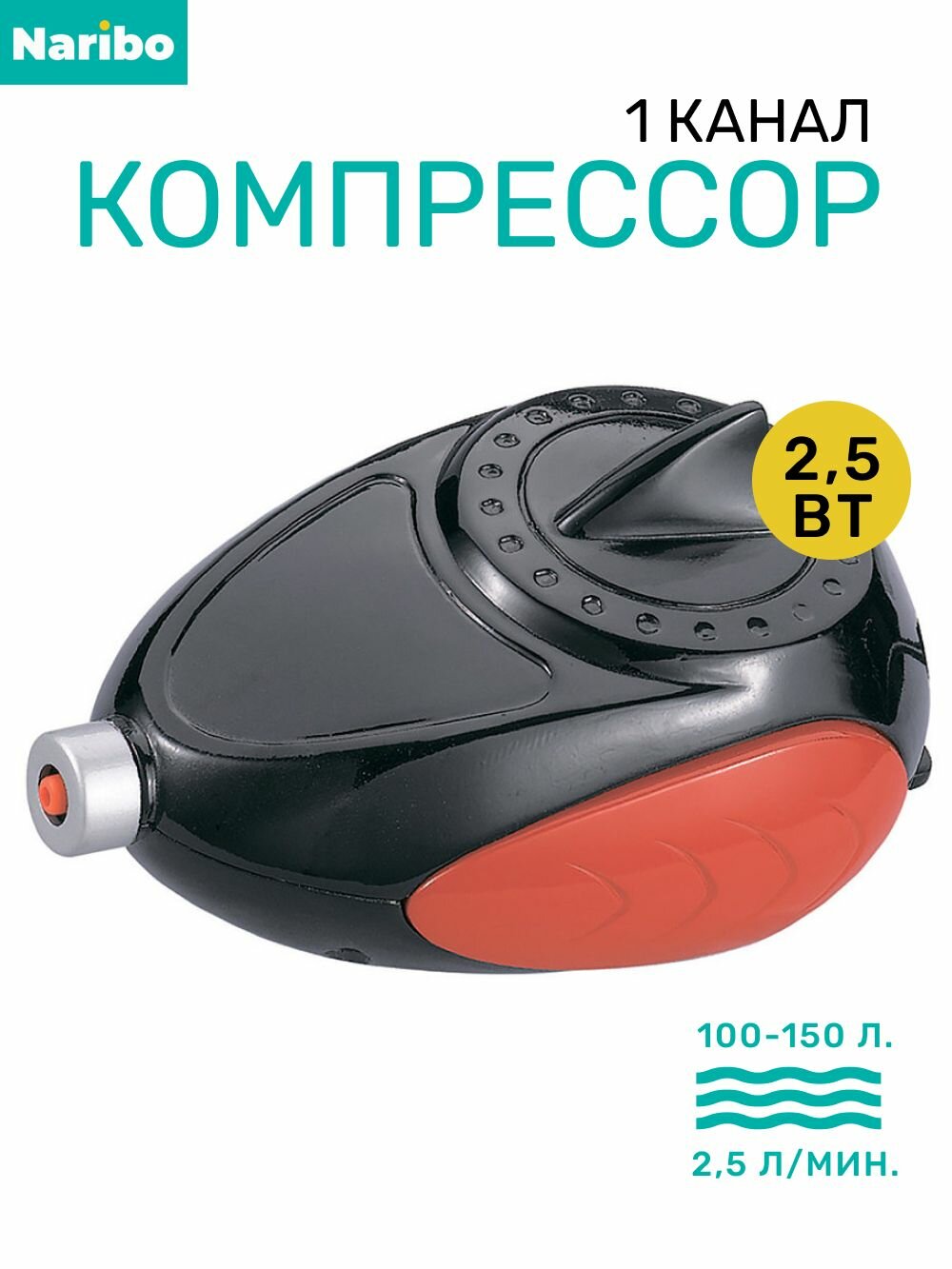 Компрессор Naribo NR-841536, для аквариума, 2.5 Вт, 2.5 л/мин