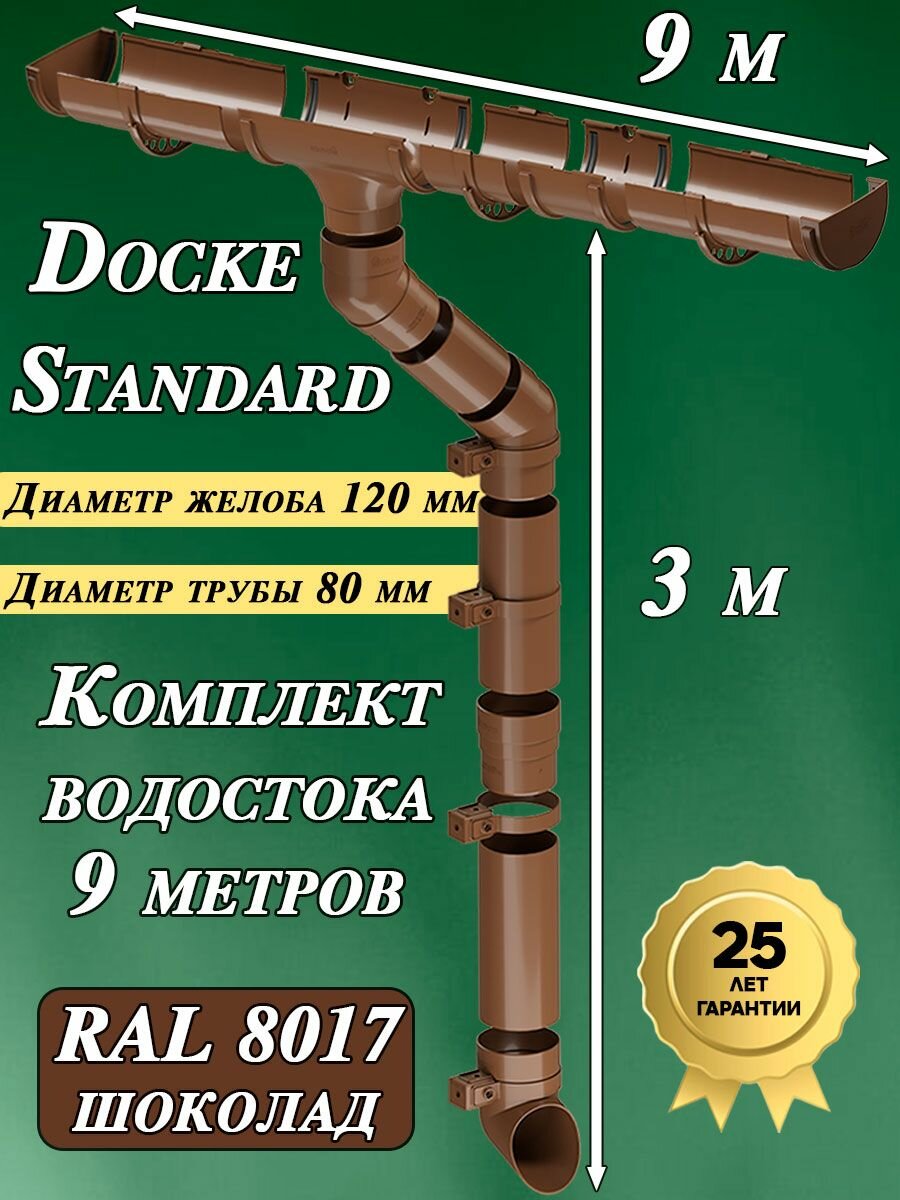 Водосток для крыши Деке Стандарт 9 м по 1 метру ( 120 мм / 80 мм ) водосточная система для дома размер 9х3м пластиковый Docke Standard ( цвет RAL 8017 светло - коричневый ) комплект ПВХ