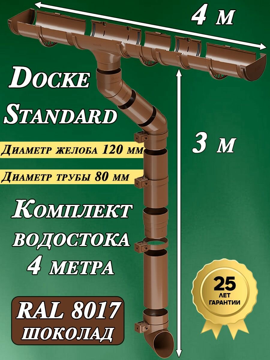 Водосток для крыши Деке Стандарт 4 м по 1 метру ( 120 мм / 80 мм ) водосточная система для дома размер 4х3м пластиковый Docke Standard ( цвет RAL 8017 светло - коричневый ) комплект ПВХ