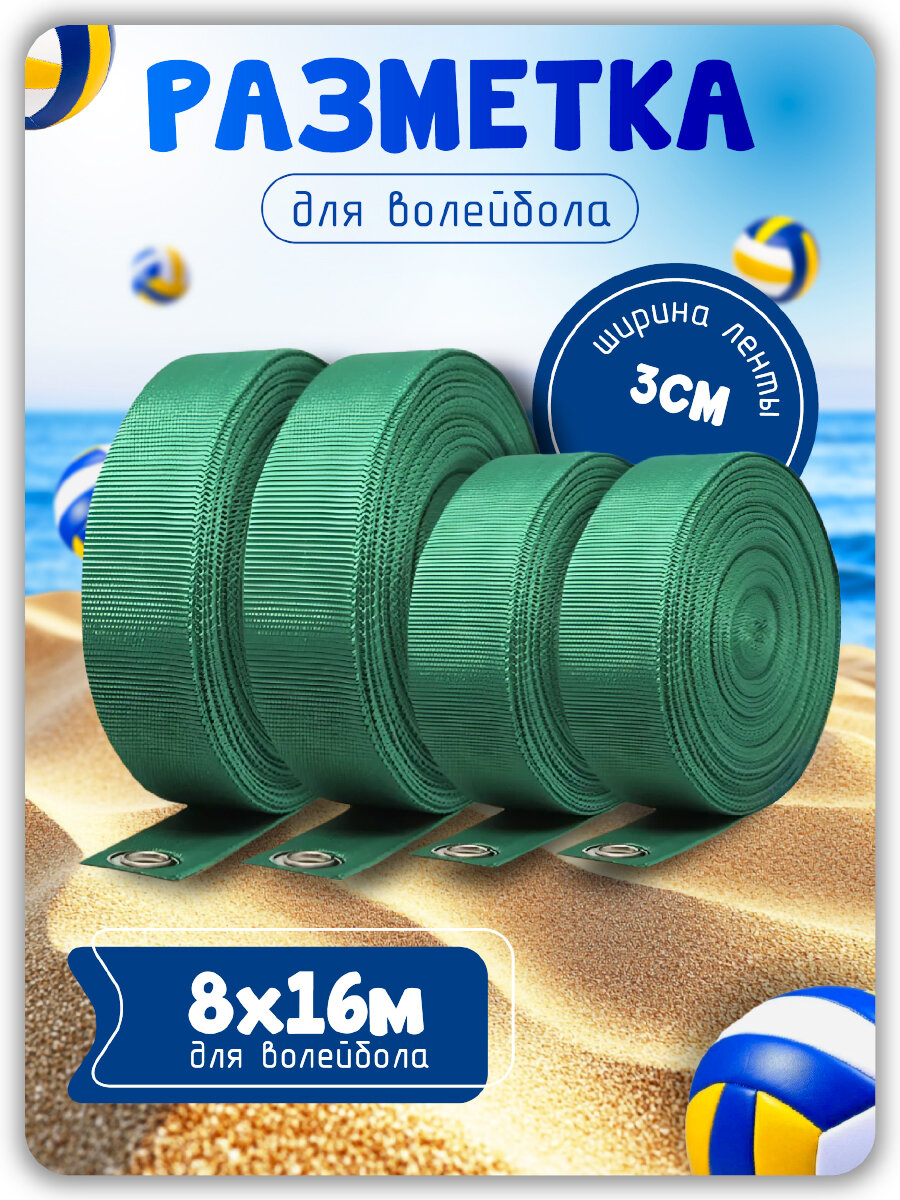 Разметка волейбольной площадки, длина 8 м на 16 м, ширина 3 см
