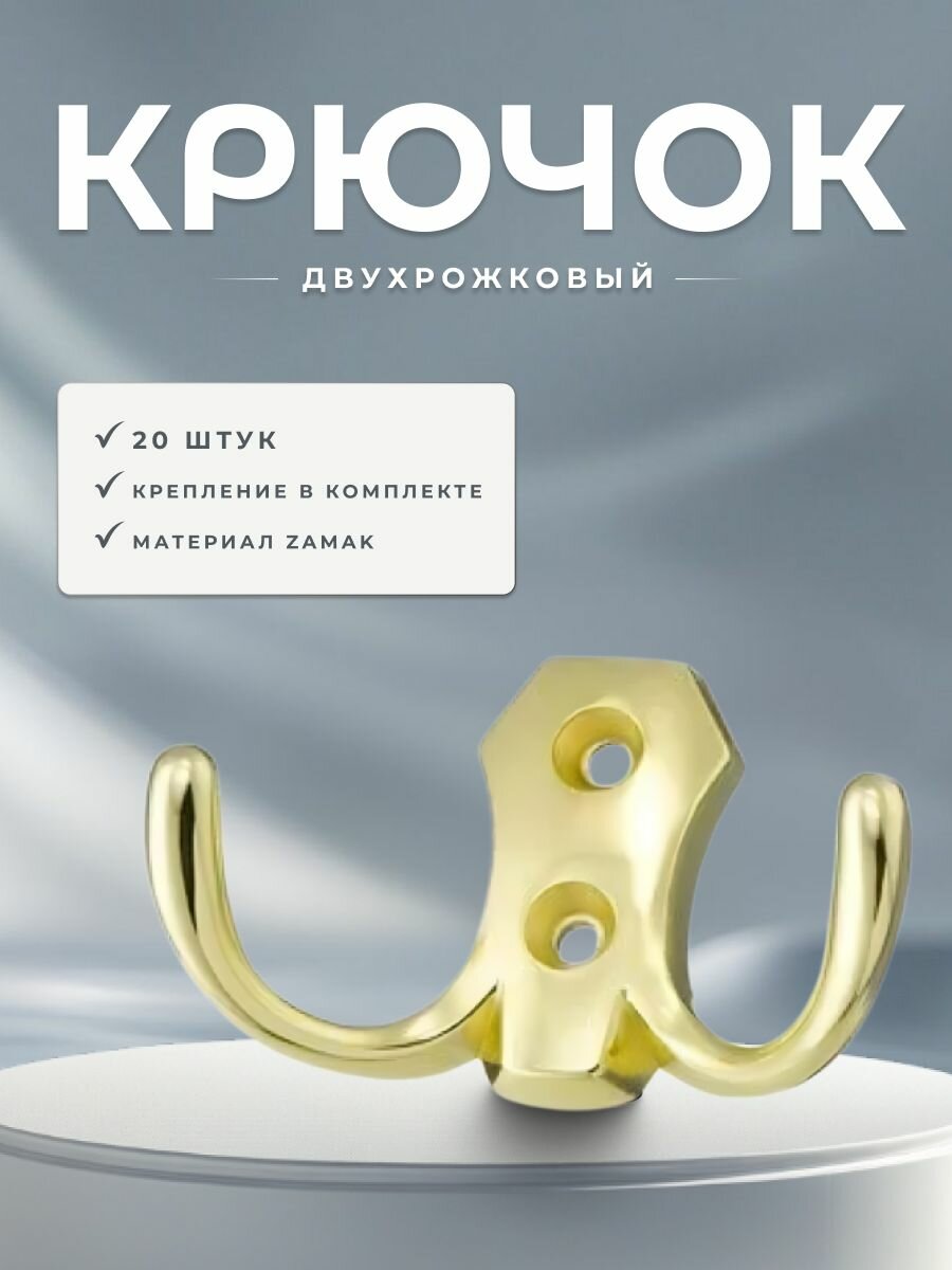 Крючки настенные мебельные BRANTE двухрожковый золото комплект 20 шт, крючки металлические для одежды, ключей, сумок, вещей, на стену, в прихожую