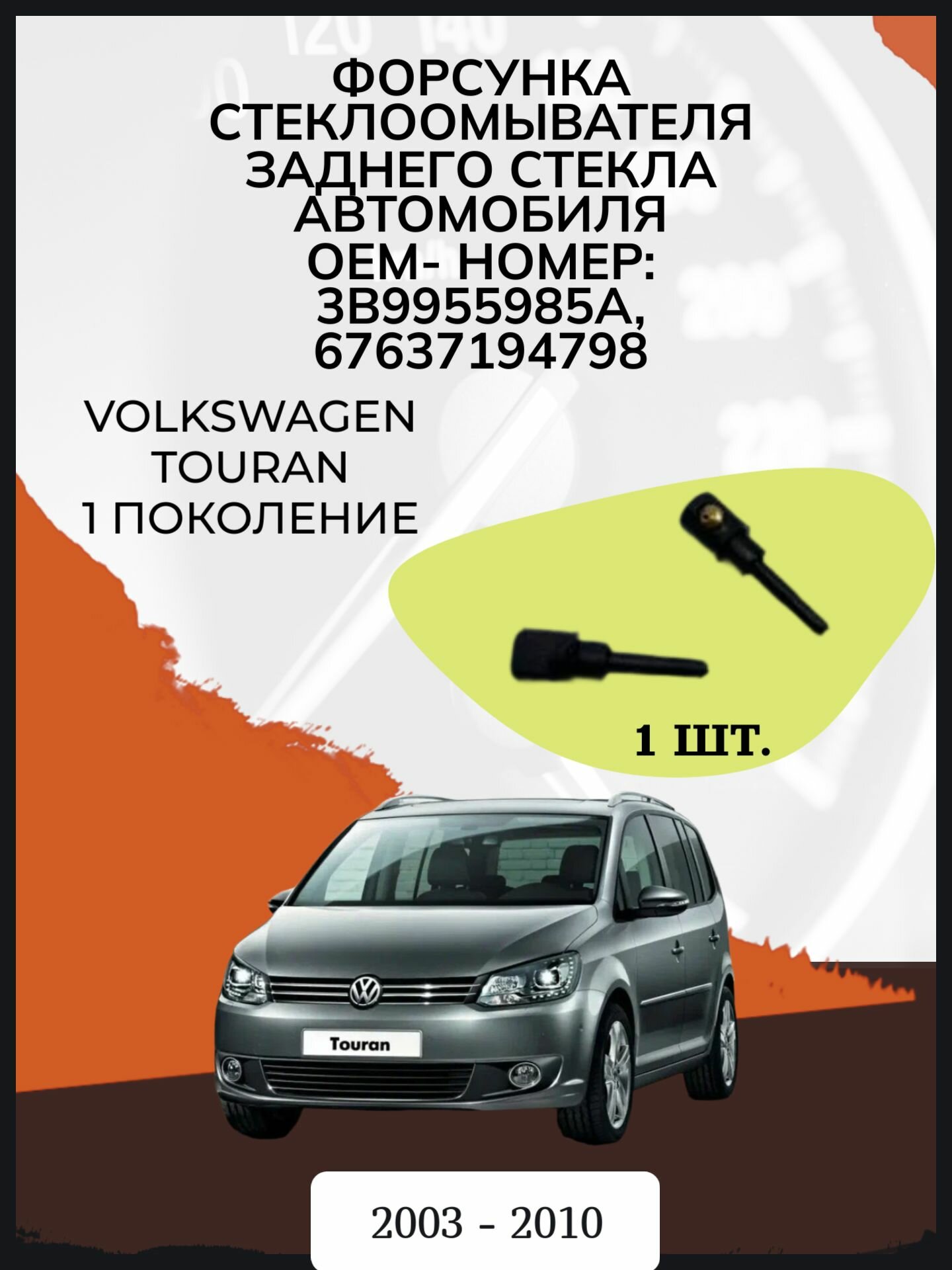 Форсунка стеклоомывателя заднего стекла автомобиля Volkswagen Touran минивэн, 1 поколение, 1-ый рестайлинг 1T Год выпуска: 2003 - 2010 OEM- номер: 3B9955985A, 67637194798