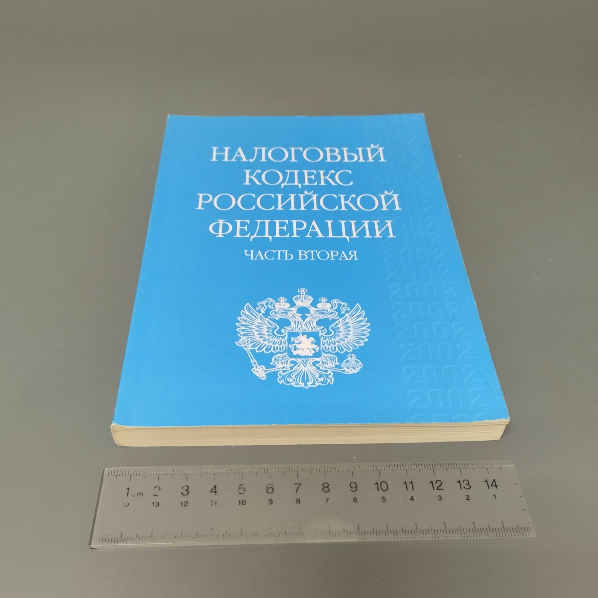 Налоговый кодекс Российской Федерации. Часть 2.