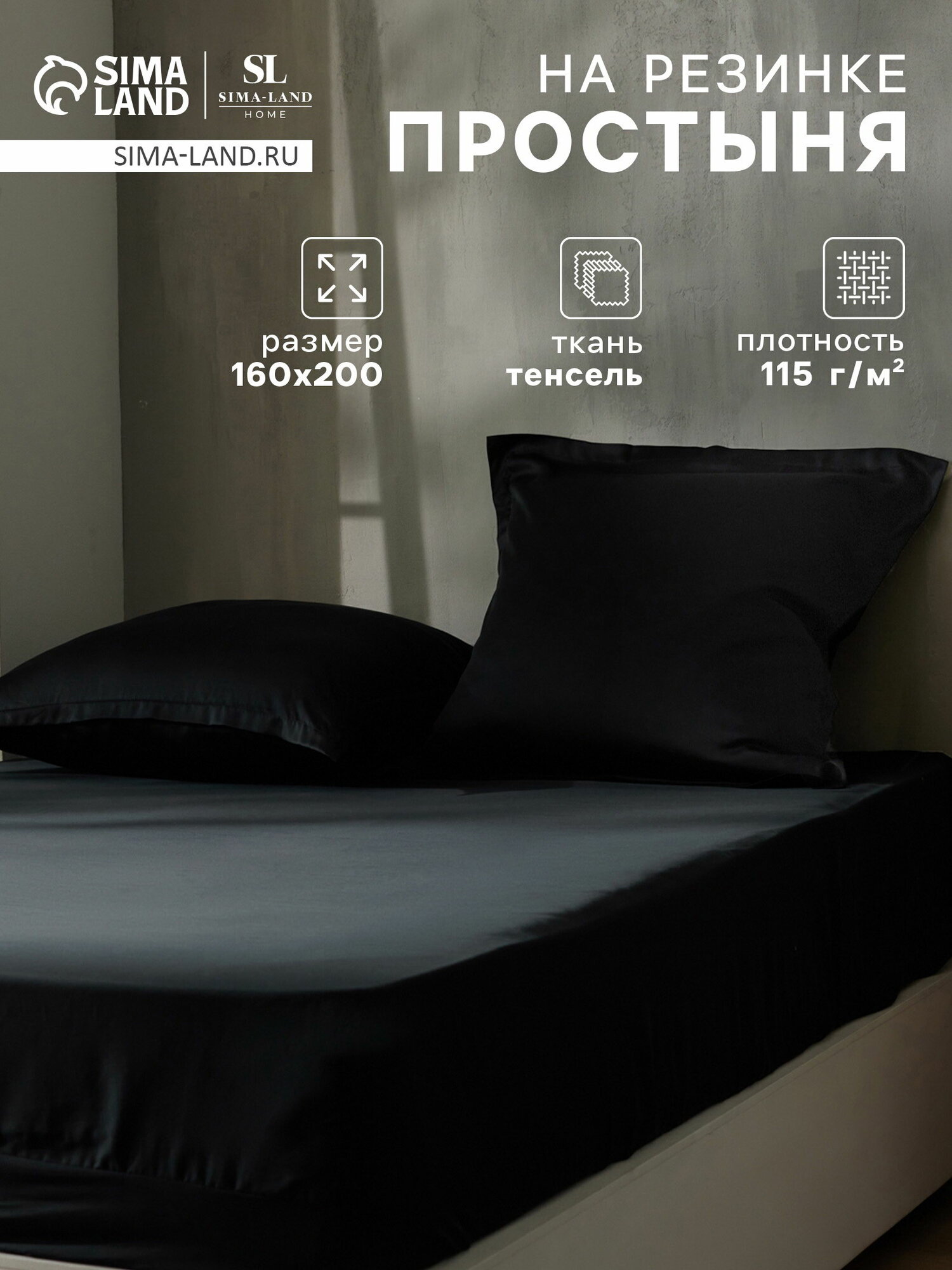 Простыня на резинке 2-спальная SL Home Tencel, 160x200+30 см, тенсель, чёрная