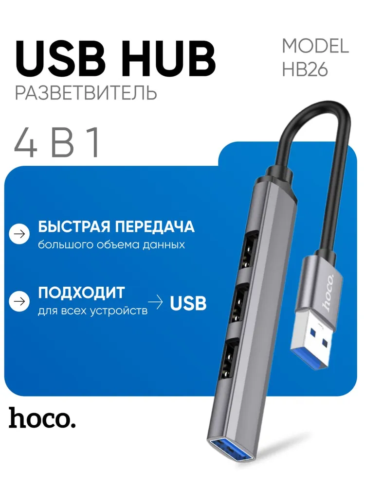 USB Хаб (HB26) c 1 USB на 1 USB 3.0 + 3 USB 2.0, HOCO, металлический серый