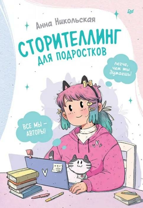 Книга Издательство Питер Сторителлинг для подростков. Легче, чем ты думаешь! Никольская А, 2024