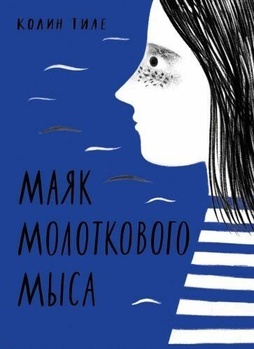 Тиле К. "Маяк Молоткового Мыса"