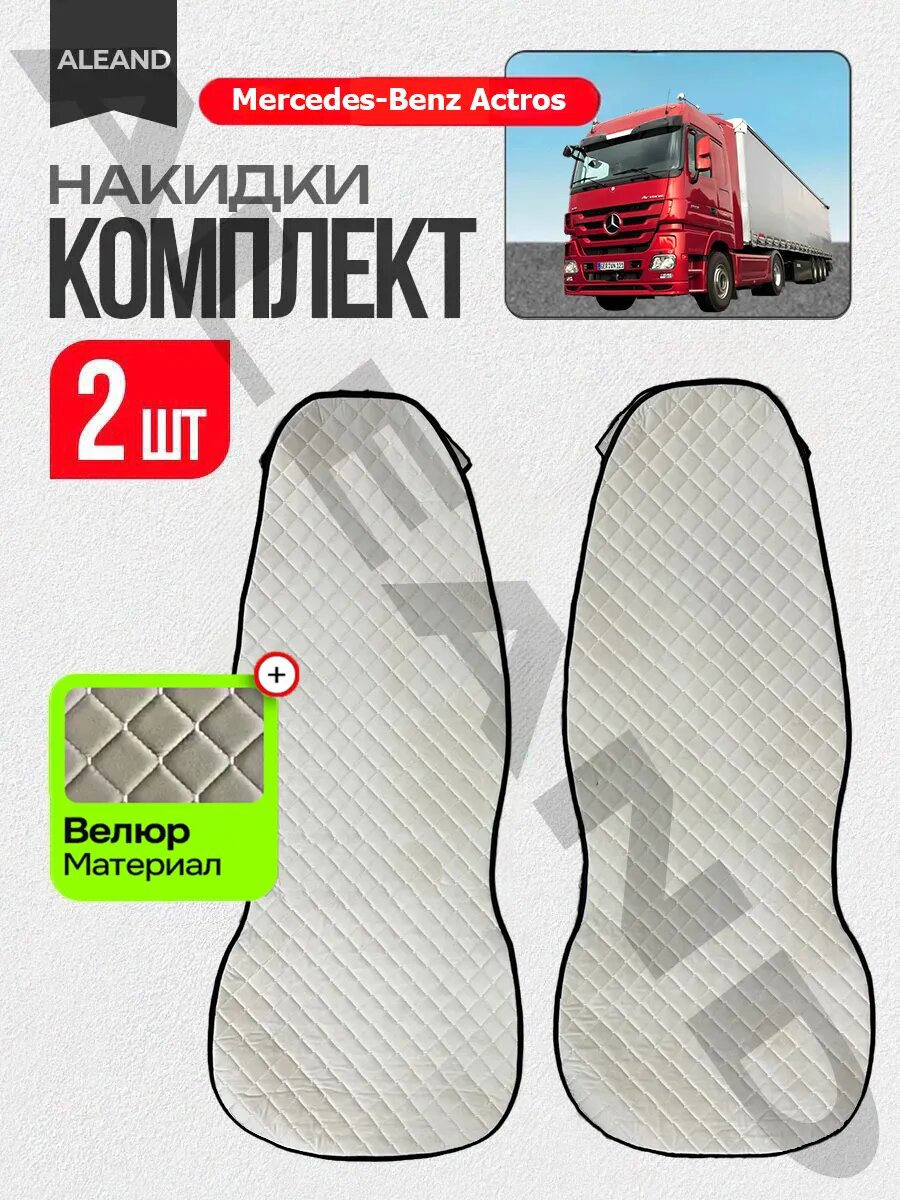 Накидки/Чехлы на сиденья для Mercedes-Benz Actros