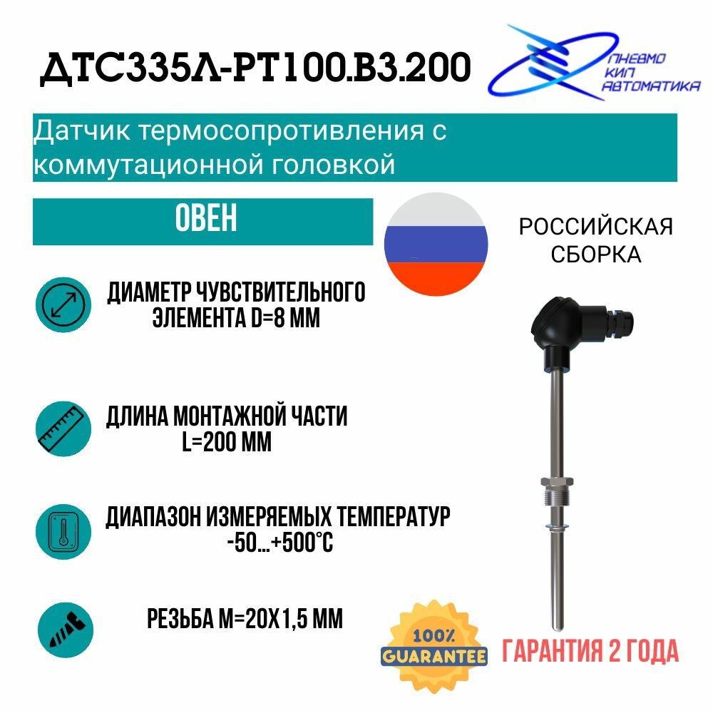 ДТС335Л-РТ100. В3.200 Датчик термосопротивления с коммутационной головкой овен