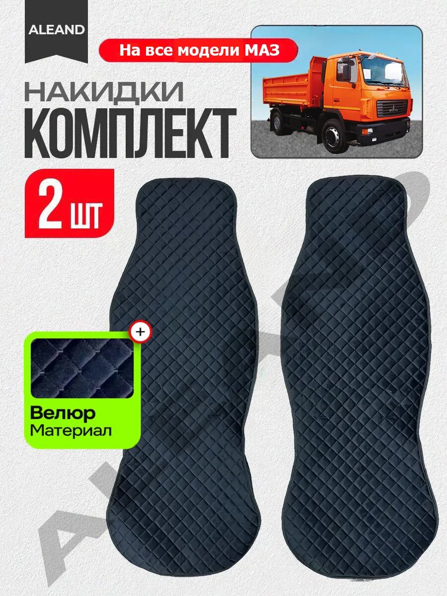 Чехлы Накидки на сиденья МАЗ все модели