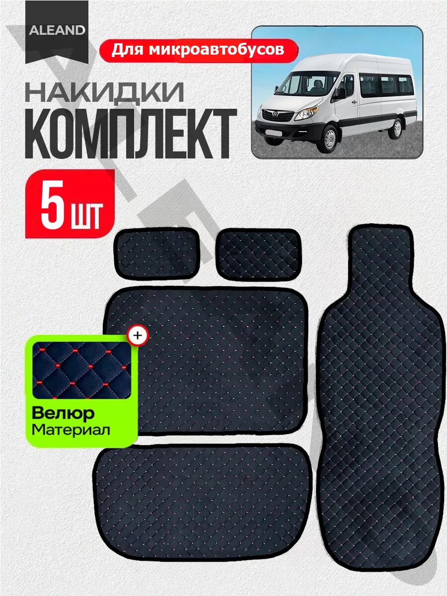 Накидки на сидение на микроавтобусов
