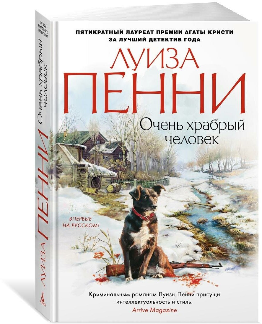 Пенни Л. Очень храбрый человек. Звезды мирового детектива (обложка)