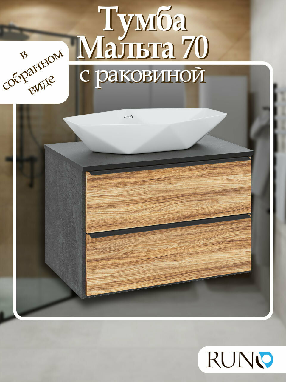 Тумба с раковиной подвесная Мальта 70, черный дуб (раковина Poligono)